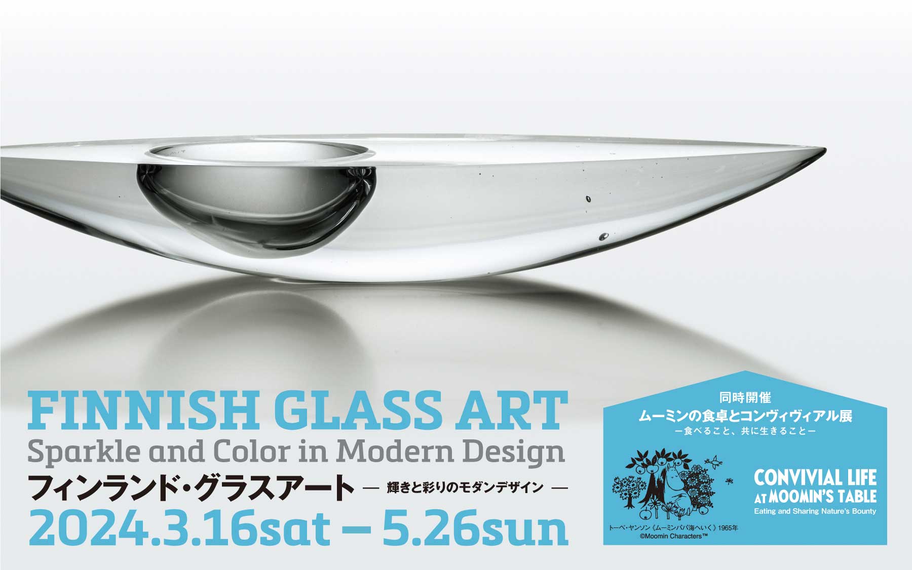 Ended -【Exhibition】Finnish Glass Art: Sparkle and Color in Modern ...